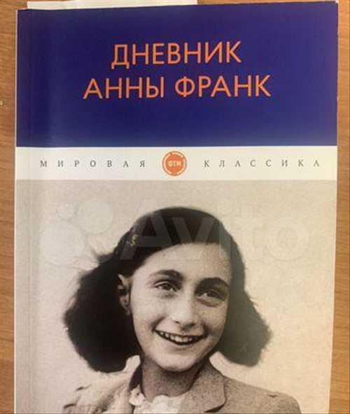 Дневник анны франк