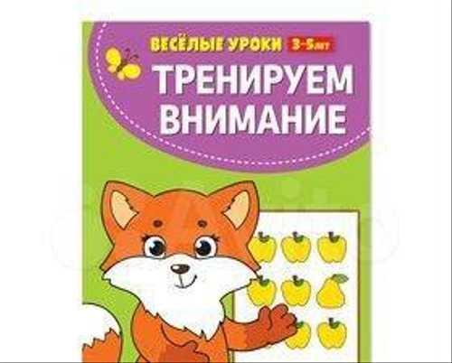 Весёлые уроки 3-5 лет «Тренируем внимание», 20 стр