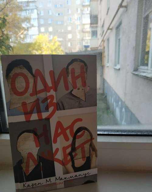 Один из нас лжет книга описание