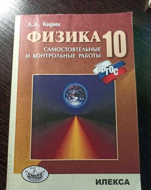 Физика 10 класс Л. А. кирик