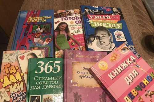 Книги для девчонок
