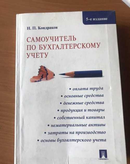 Самоучитель по бухгалтерскому учету Н.П. Кондраков