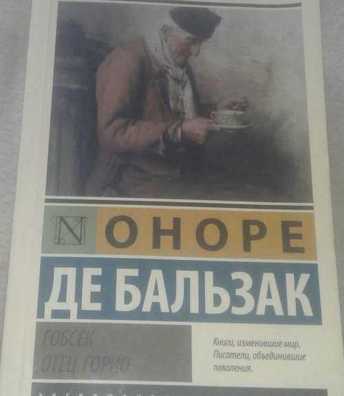 Книга Де Бальзак "гобсек отец горио"