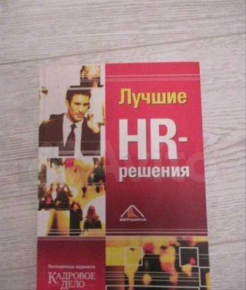 Лучшие HR-решения. Кадровое дело