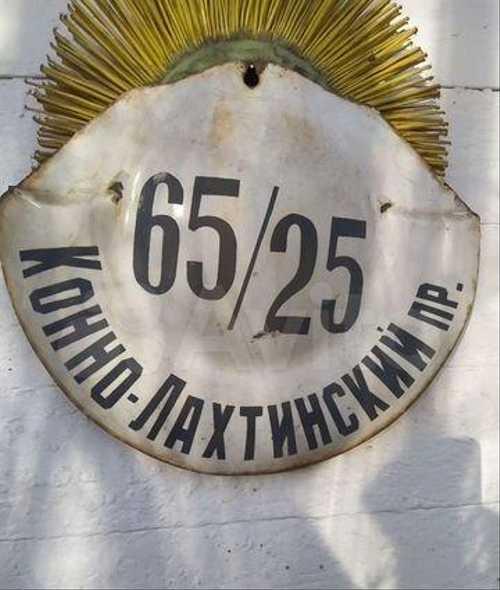 Номер дома эмаль улица ретро СССР табличка проспек