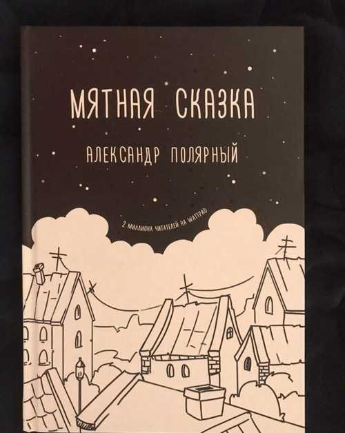 Книга «Мятная сказка», автор Александр Полярный