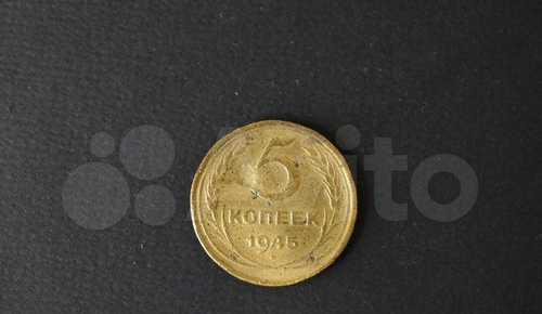 5 копеек 1945