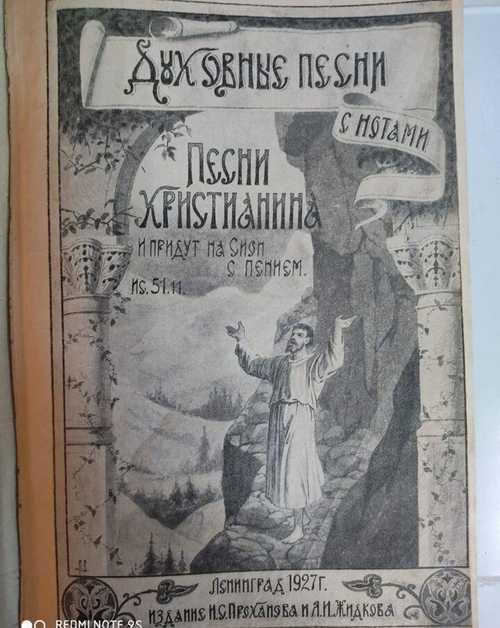 Книги духовные песни христиан 1927 год. Проханов