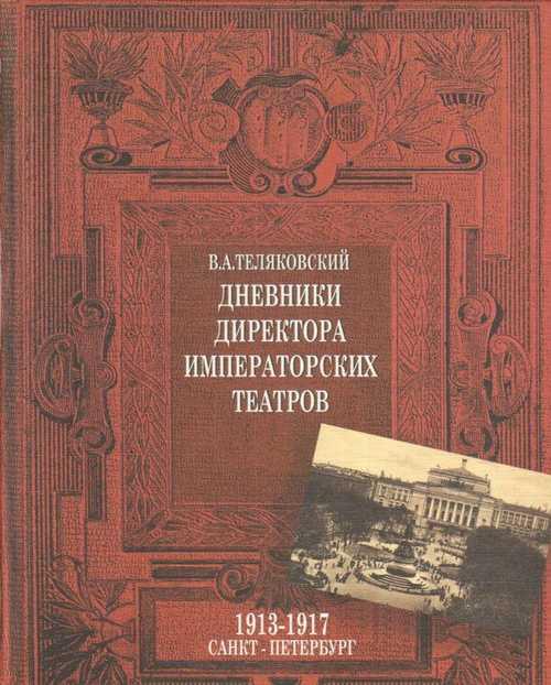 Дневники Директора Императорских театров. Том 6