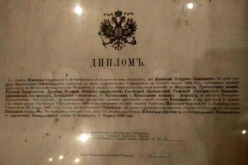 Старинный диплом кандидата наук спбгу 1889 года
