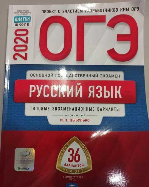 Вариант 36 огэ русский язык цыбулько. ОГЭ русский язык. Книга 36 вариантов русский язык ОГЭ. Вариант 7873369 русский язык ОГЭ.