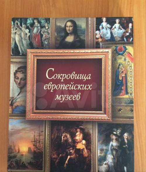 Книга сокровища европейских музеев