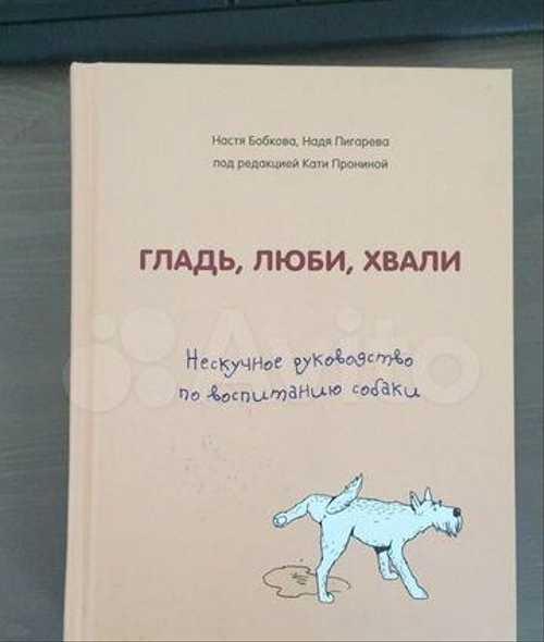 Книга «Гладь, люби, хвали» нескучное руководство п