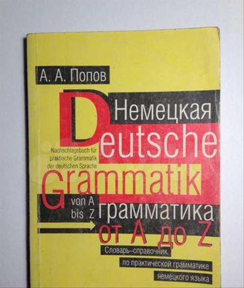 Книга по грамматике немецкого языка. Михайлова Шендельс справочник по грамматике немецкого. Грамматика немецкого языка Молчанова 1982.