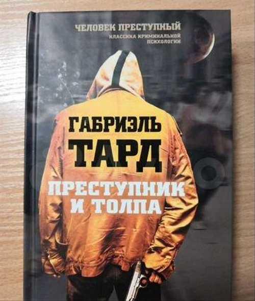 Габриэль Тард преступник и толпа. Преступник и толпа книга. Книга толпа и публика Тард.