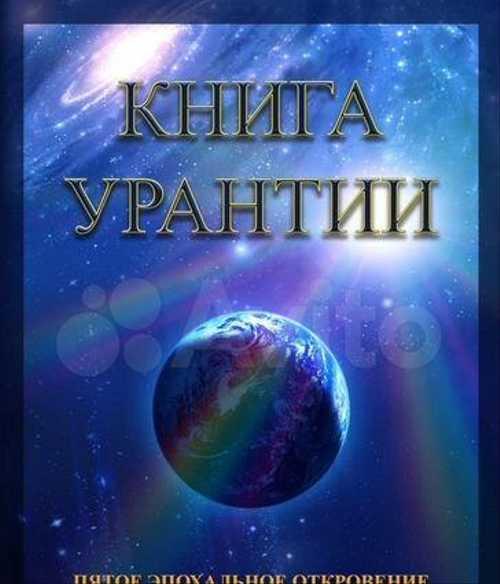 Книга Урантии. Пятое эпохальное откровение