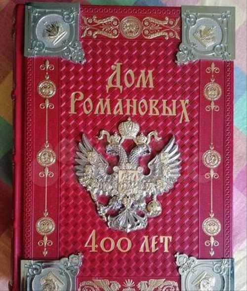 Книга Дом Романовых 400 лет