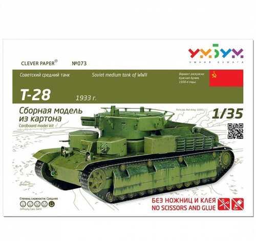 Советский танк "Т-28" Сборная модель из картона