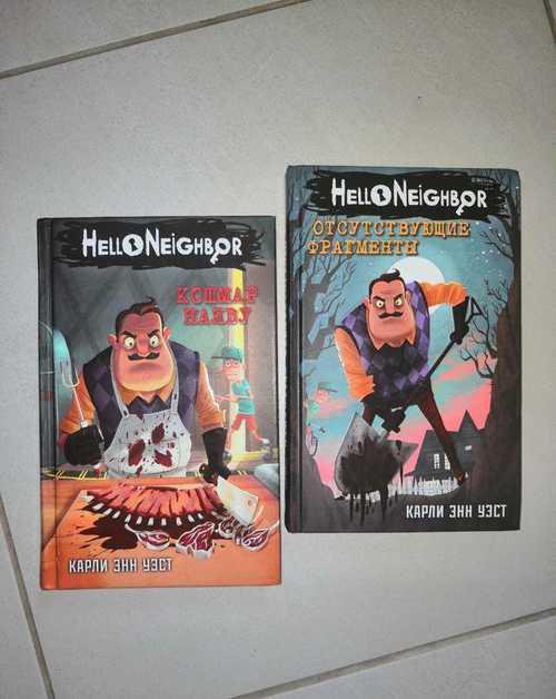 Привет сосед Hello Neighbor книги