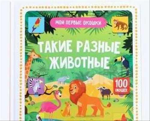 Книга картонная в твердом переплете 100 окошек «Такие разные животные», 12 стр