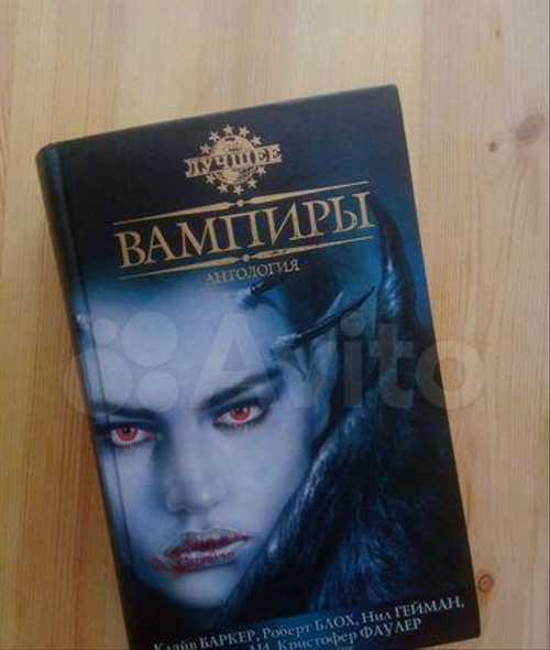 Книга "Вампиры. Антология"