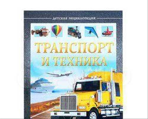 Детская энциклопедия в твёрдом переплёте «Транспорт и техника», 48 стр