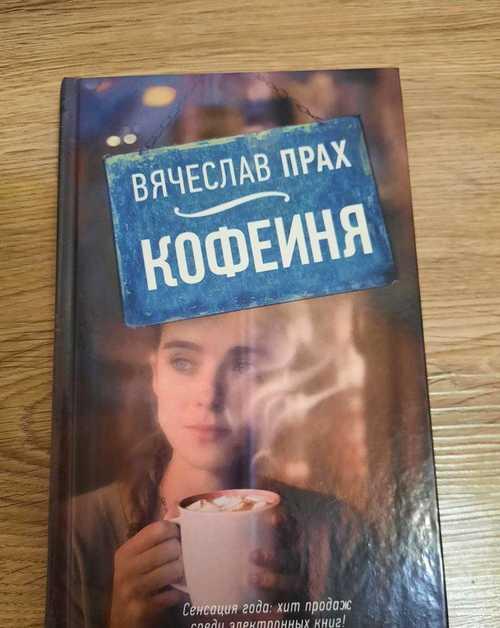 Книга Вячеслав Прах Кофейня