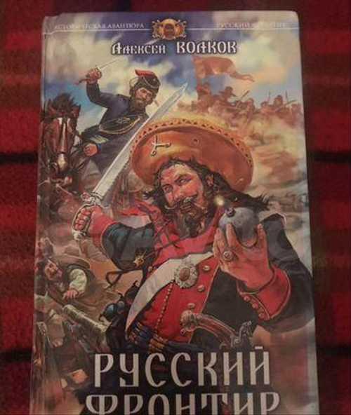 Русский фронтир книга