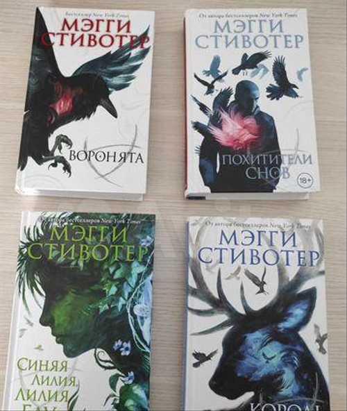 Книги Мэгги Стивотер из цикла Воронята