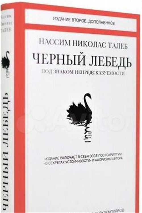 Книга о черном лебеде. Черный лебедь Талеб. Черный лебедь Автор Нассим Талеб. Нассим Николас Талеб черный лебедь.