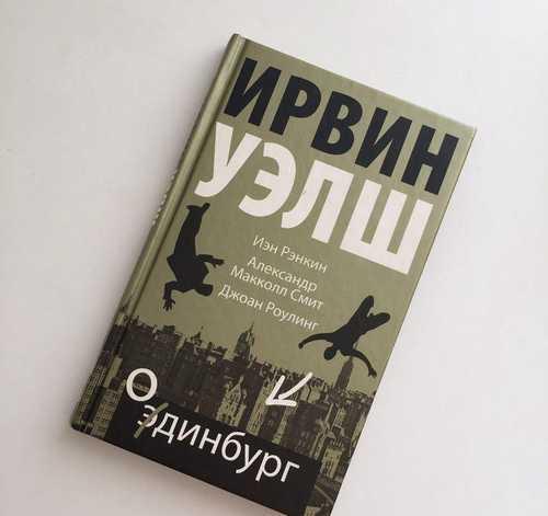 Ирвин Уэлш Иэн Рэнкин Александр Макколл Смит Джоан