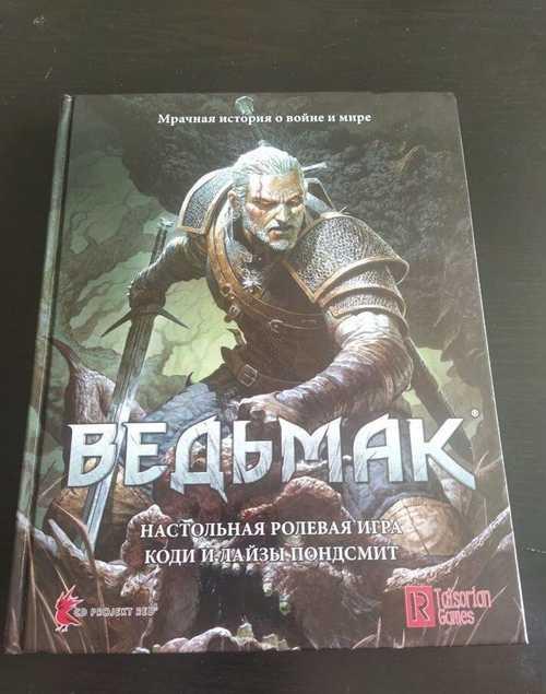 Настольная ролевая игра "Ведьмак"