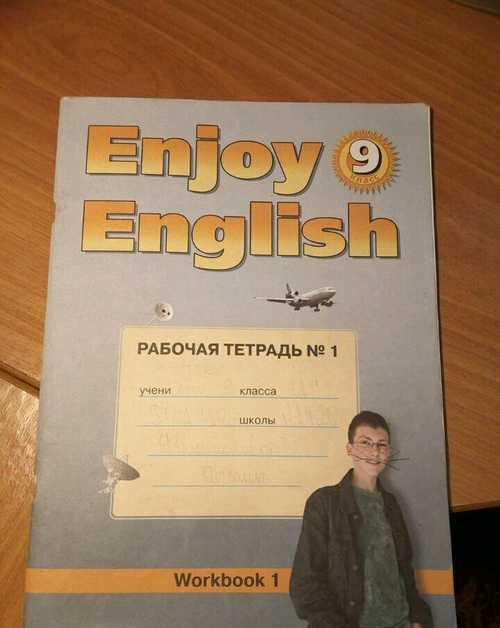 Рабочая тетрадь Enjoy English