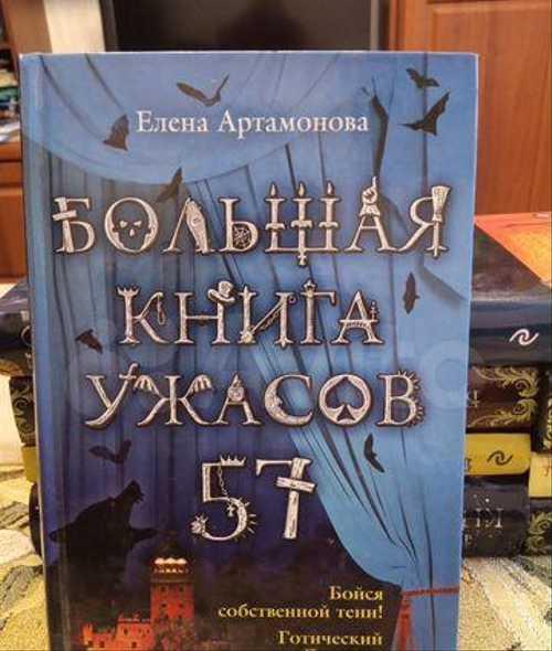 Большая книга ужасов 57