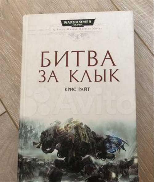 Книга “Битва за клык» Крис Райт