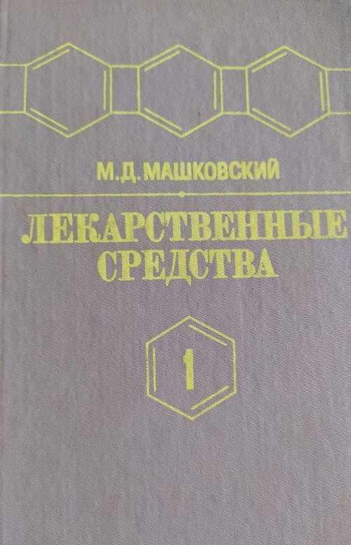 М. Д. Машковский - Лекарственные средства