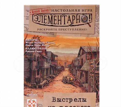 Игра Элементарно - Выстрелы на рассвете - напрокат