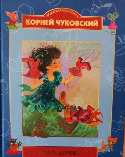 Книга К. Чуковский детские произведения