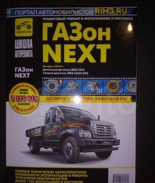Книга по ремонту автомобиля газон next (новая)