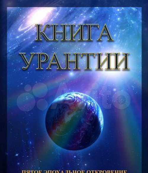 Книга Урантии. Пятое эпохальное откровение