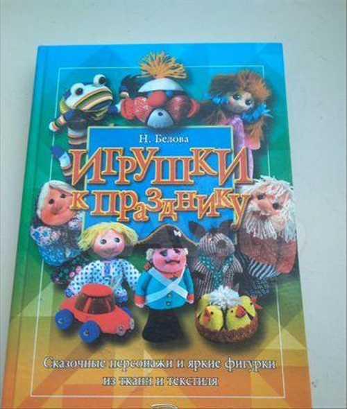 Книга Н.Беловой Игрушки к празднику