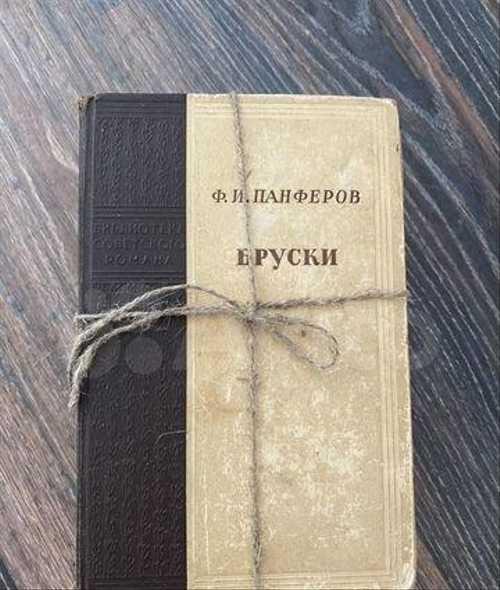 Книги. Ф.И. Панферов. Бруски