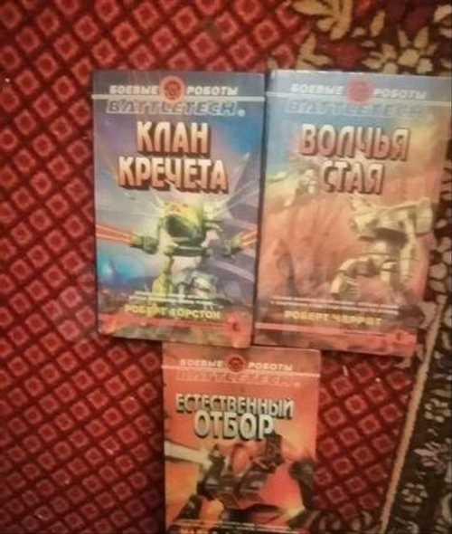 Серия книг боевые роботы