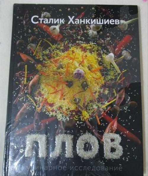 Книга Плов Сталика Ханкишиева