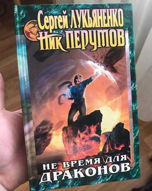 Не время для драконов Перумов Лукьяненко