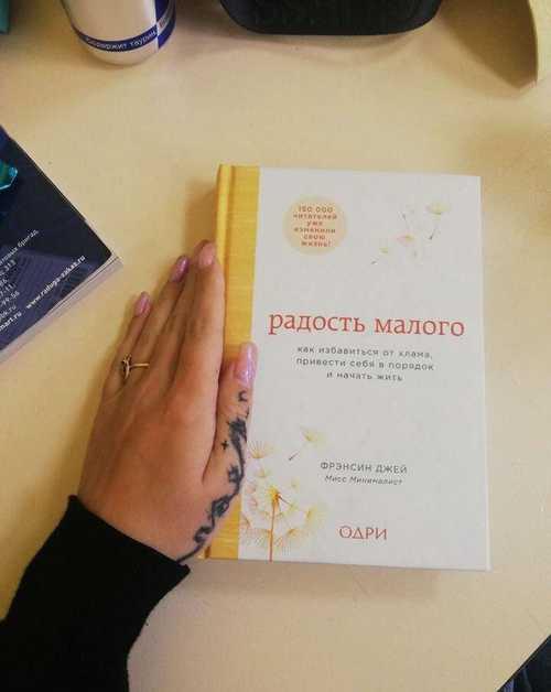 Книга Радость малого Фрэнсин Джей