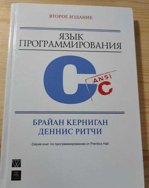 Керниган язык программирования. Керниган. Деннис Ритчи язык программирования си. Брайан Керниган язык программирования с. Брайан Керниган и Деннис Ритчи.