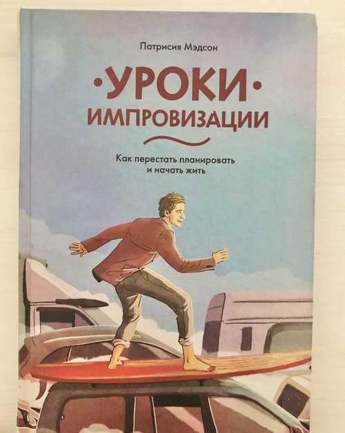 Уроки импровизации книга Манн Иванов и фербер