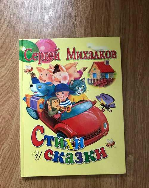 Стихи и сказки Сергея Михалкова