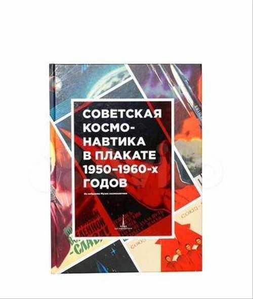 Советская космонавтика в плакате 1950-1960-х годов